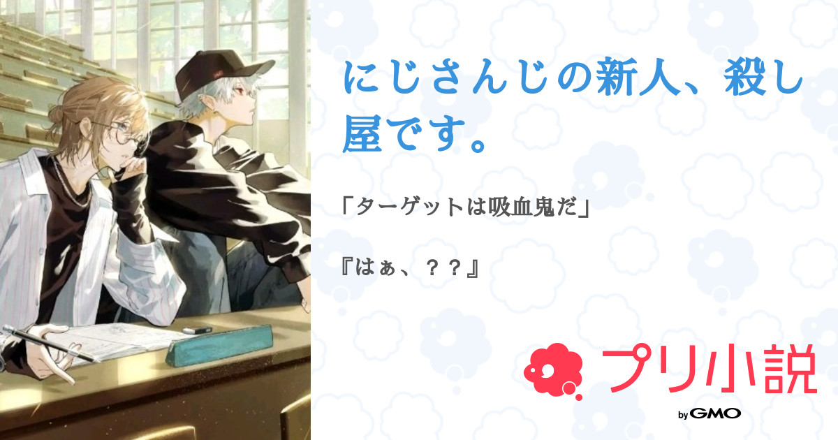 第82話：なんてことない普通の日々（にじさんじの新人、殺し屋です。）｜無料スマホ夢小説ならプリ小説 Bygmo